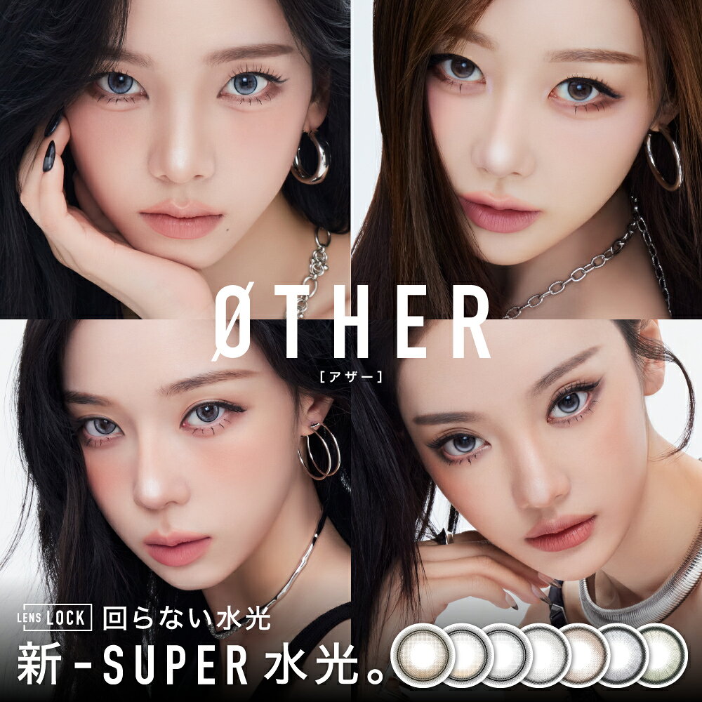 ■商品名：アザー ワンデー ■販売名：キャンマジ　アクアモイスト ■数量：1箱10枚入り ■使用期限：開封後1日 ■販売度数： ±0.00（度なし） -0.75～-5.00（0.25単位） -5.50～-10.00（0.50単位） ■DIA...