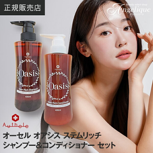 商品詳細 ⇒ シャンプー単品 はこちら！ ⇒ コンディショナー単品 はこちら！ オーセル オアシスから『頭皮』と『髪』にこだわり抜いた 【オアシス ステムリッチ シャンプー＆コンディショナー】が新登場！ ～髪を生み出す力の源に注目！！～ 頭...