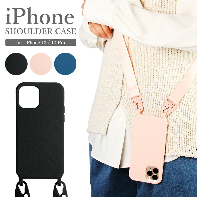 キーワードiPhone 12 / 12 Pro ケース ショルダー アイフォンケース スマホ スマートフォン 斜め掛け ストラップ シリコン アイフォン12 プロ apple アップル 製品専用 ショルダーケース ストラップ 第2世代 おし...