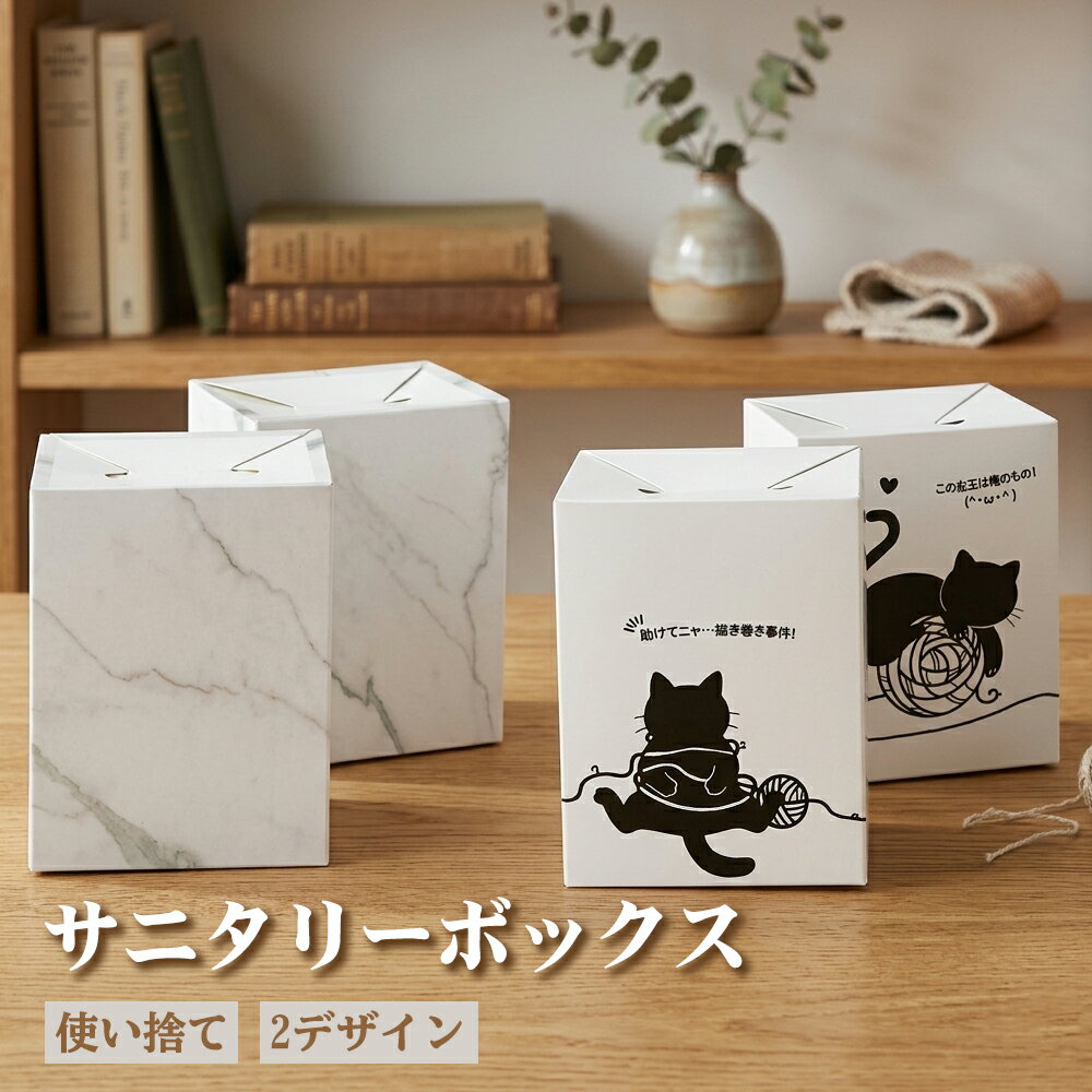 使い捨て サニタリーボックス 2デザイン 20枚セット 蓋付き 汚物入れ10枚セット 紙製 ゴミ箱 卓上 ミニサイズ 車載 トイレ キッチン おしゃれ かわいい ねこ 北欧 大理石 ホワイト 猫 携帯 持ち運び 便利グッズ コンパクト 生理...