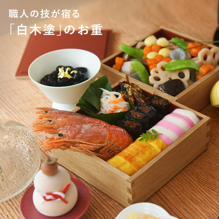 【ご希望の商品が売り切れの場合】「お問い合せ」リンクより、ご希望の「サイズ」「カラー」をご記入の上、「お知らせメール希望！」と送信してください。（取扱い終了などの場合もございます。）松屋漆器店 白木塗 タモ5.0二段重内朱【送料無料】【25...