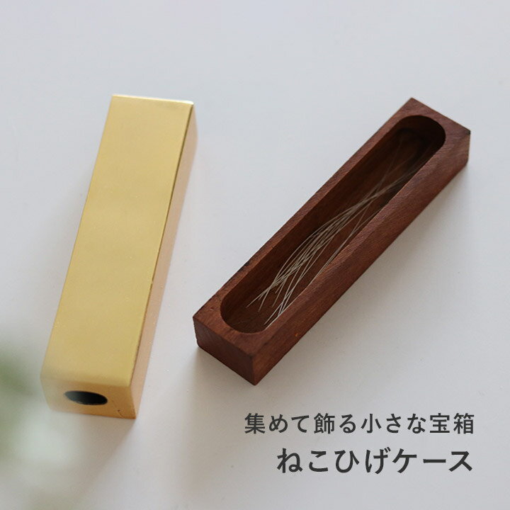 【ご希望の商品が売り切れの場合】「お問い合せ」リンクより、ご希望の「サイズ」「カラー」をご記入の上、「お知らせメール希望！」と送信してください。（取扱い終了などの場合もございます。）インテリアに馴染む 真鍮色のねこひげケース 天然木 アイア...