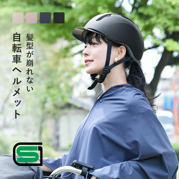 【ご希望の商品が売り切れの場合】「お問い合せ」リンクより、ご希望の「サイズ」「カラー」をご記入の上、「お知らせメール希望！」と送信してください。（取扱い終了などの場合もございます。）ヘルメット 自転車 レディース 帽子 SG おしゃれ キャ...