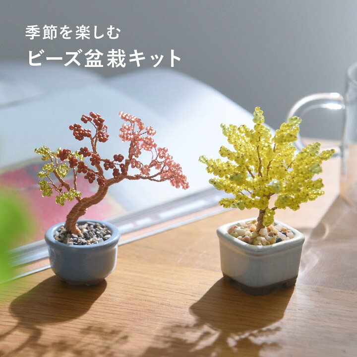 【ご希望の商品が売り切れの場合】「お問い合せ」リンクより、ご希望の「サイズ」「カラー」をご記入の上、「お知らせメール希望！」と送信してください。（取扱い終了などの場合もございます。）ビーズ 盆栽キット 盆栽 盆栽 ワイヤー 簡単 日本製 手...