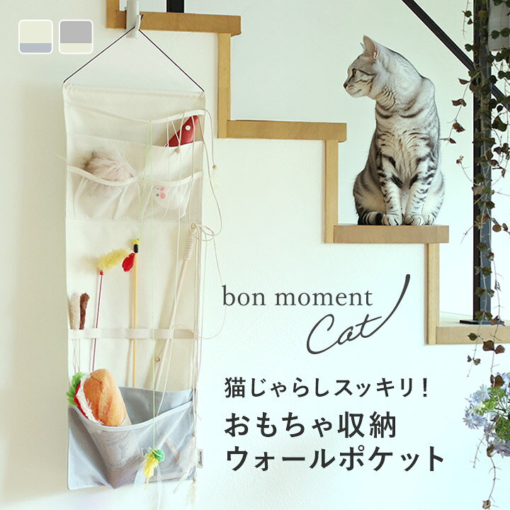 【ご希望の商品が売り切れの場合】「お問い合せ」リンクより、ご希望の「サイズ」「カラー」をご記入の上、「お知らせメール希望！」と送信してください。（取扱い終了などの場合もございます。）猫のおもちゃ収納袋 猫の杖 おもちゃバッグ 壁掛け収納 吊...