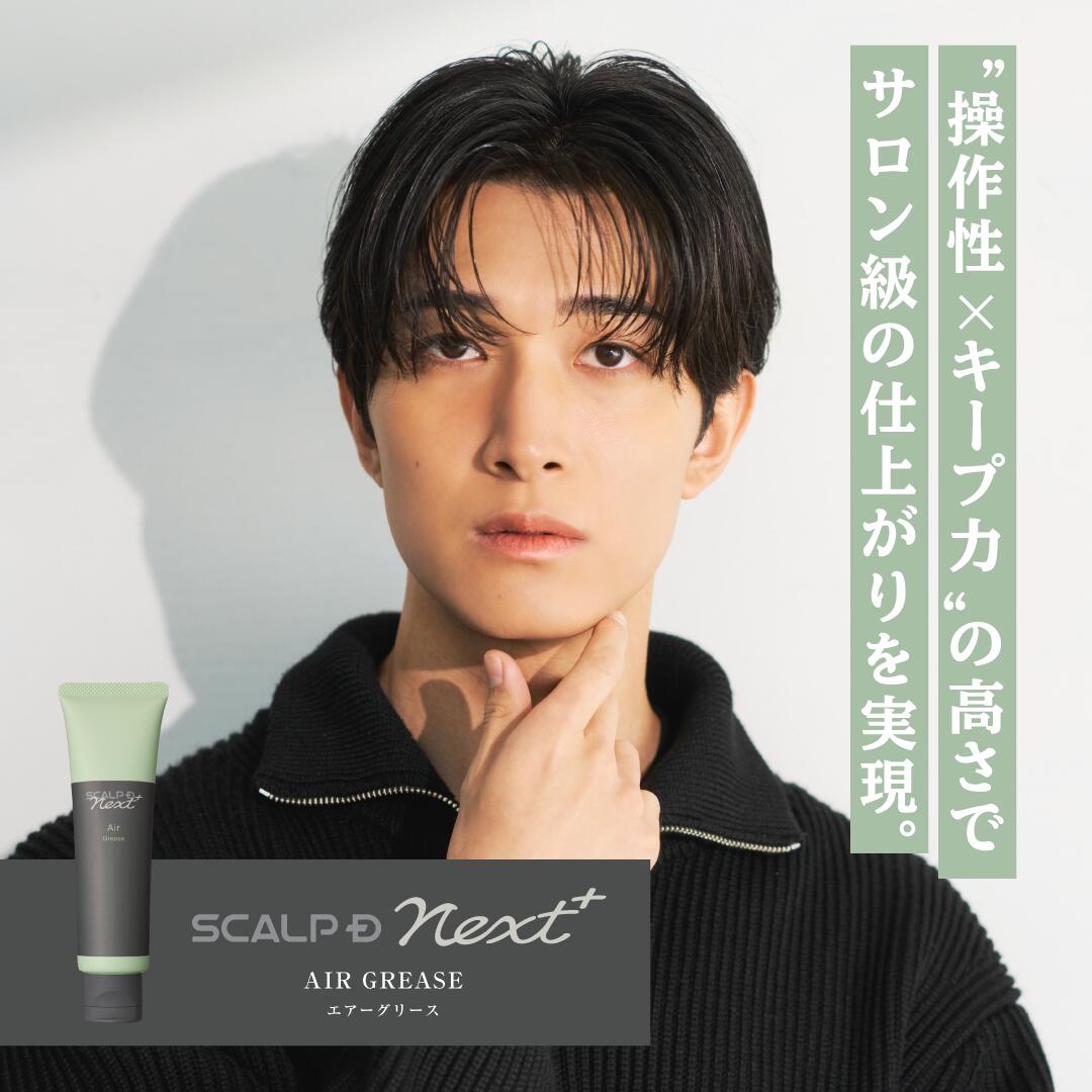 ■スカルプD NEXT＋　エアーグリース 【商品説明】 ■スカルプD NEXT＋　エアーグリース ・扱いやすいエアーグリーステクスチャー 簡単に扱いやすく、センターパートスタイルの作りやすさにこだわったテクスチャー。 水系の保湿成分を多く配...