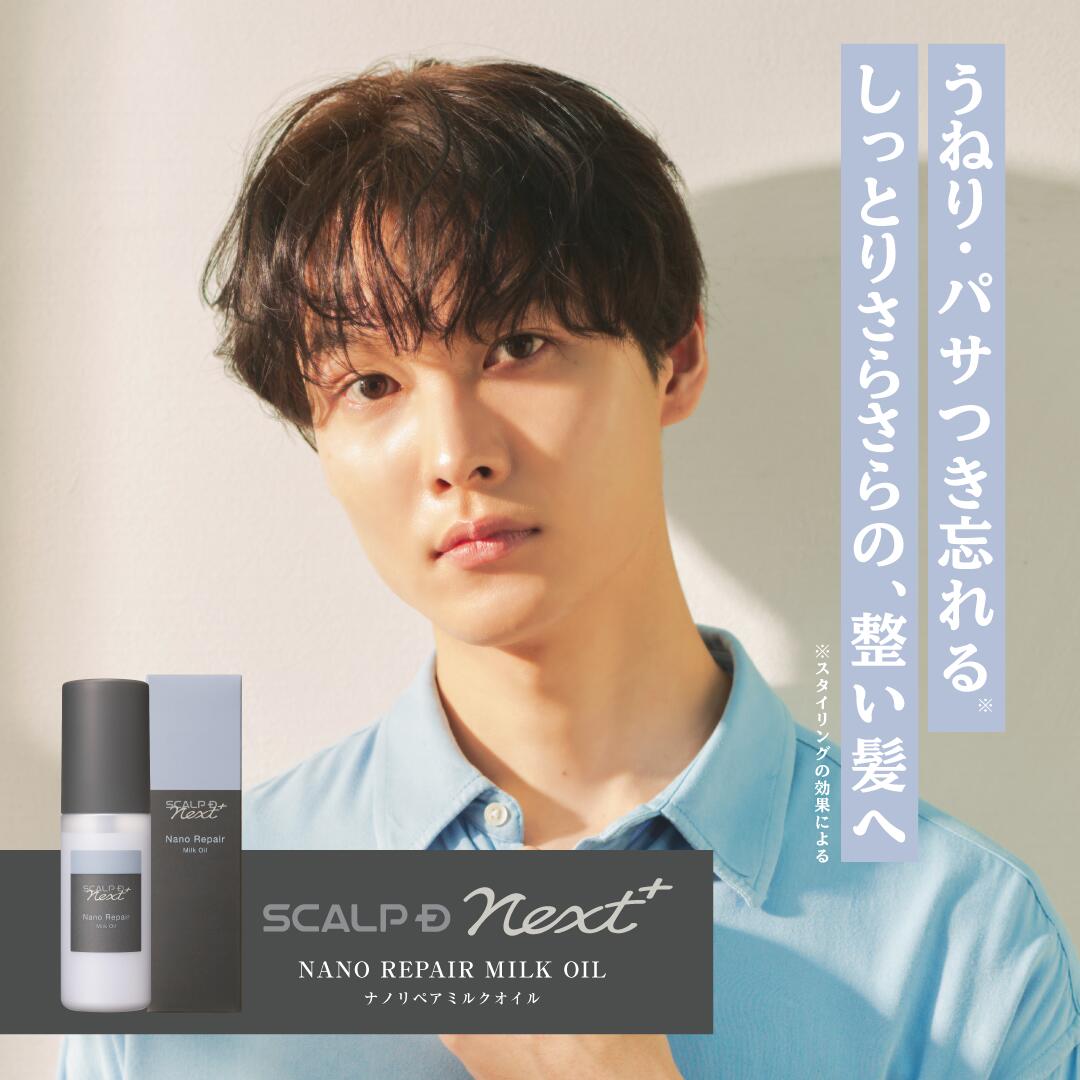【セット内容】 ■スカルプD NEXT＋　ナノリペアミルクオイル 【商品説明】 ■スカルプD NEXT＋　ナノリペアミルクオイル ・ミルクとオイルのハイブリット。整い髪を導く新発想。 ミルクの内部補修とオイルの外部補修を両立し、しっとり×さ...