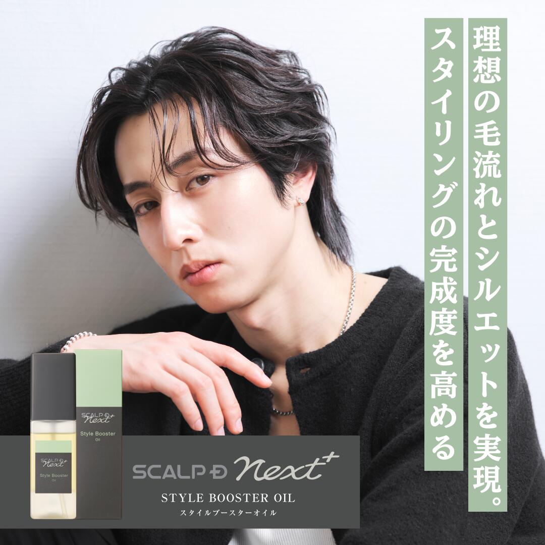 【セット内容】 ■スカルプD NEXT＋　スタイルブースターオイル 【商品説明】 ■スカルプD NEXT＋　スタイルブースターオイル ・髪の形づけとスタイルキープにオイル層・エッセンス層の2層でアプローチ 熱に反応して毛髪を補修するWのロッ...