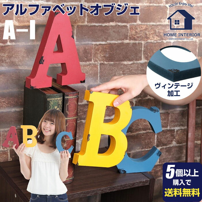 すぐに使えるクーポン配布中です、是非、よろしければ、まずは、クーポンを取得して下さい ■商品名：ヴィンテージ加工アルファベットオブジェ ■付属品：オブジェ本体 ■商品説明：ありそうでなかった、大きめのヴィンテージ加工アルファベットオブジェ。...