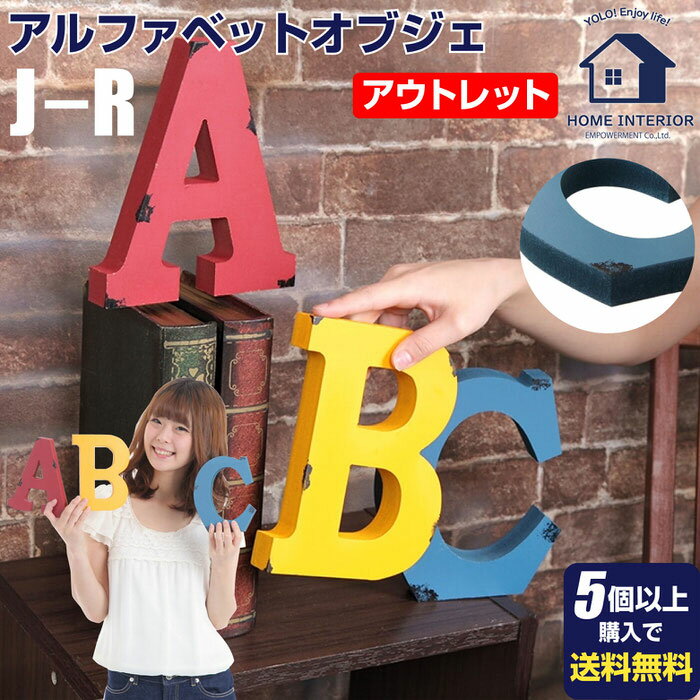 すぐに使えるクーポン配布中です、是非、よろしければ、まずは、クーポンを取得して下さい ■商品名：ヴィンテージ加工アルファベットオブジェ ■付属品：オブジェ本体 ■商品説明：ありそうでなかった、大きめのヴィンテージ加工アルファベットオブジェ。...