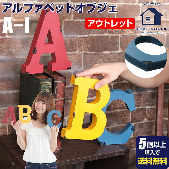 すぐに使えるクーポン配布中です、是非、よろしければ、まずは、クーポンを取得して下さい ■商品名：ヴィンテージ加工アルファベットオブジェ ■付属品：オブジェ本体 ■商品説明：ありそうでなかった、大きめのヴィンテージ加工アルファベットオブジェ。...