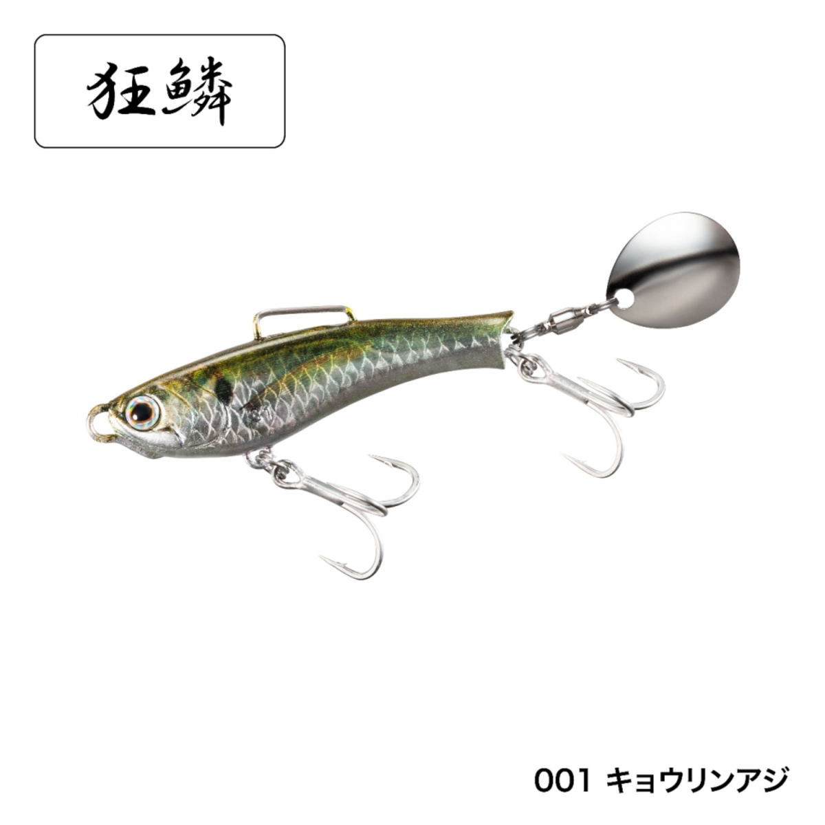 ライズショットブレードにベイトフィッシュエディションが追加！●カラー：001 キョウリンアジ●タイプ：シンキング●全長(mm)：52●自重(g)：24●フックサイズ：#8×2、ブレード：コロラド #2