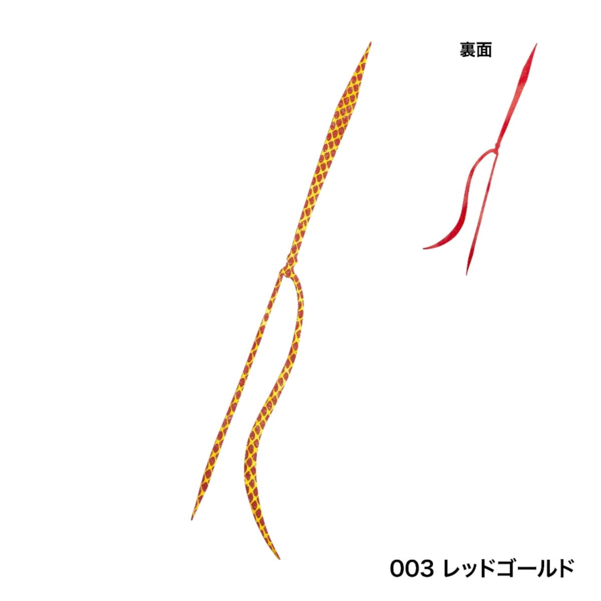複雑な潮流に強いトラブルレスのストレートにゆるカーリーをミックス。ミックスストレートは定番のストレート形状に弱い潮流でも細かなアクションを加えるゆるカーリーをミックス！扱いやすくトラブルレス。●カラー：003 レッドゴールド●サイズ(mm)...
