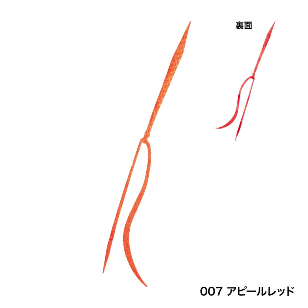 複雑な潮流に強いトラブルレスのストレートにゆるカーリーをミックス。ミックスストレートは定番のストレート形状に弱い潮流でも細かなアクションを加えるゆるカーリーをミックス！扱いやすくトラブルレス。●カラー：007 アピールレッド●サイズ(mm)...