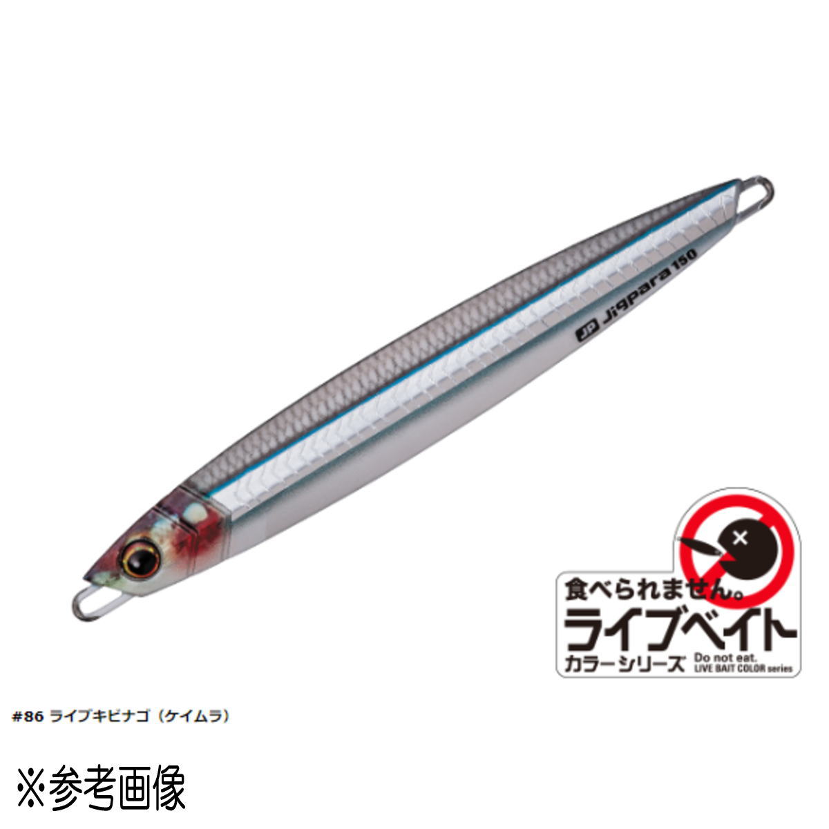 水中では小魚に変身するジギング用ライブベイトが登場！ジギングでの定番ジグとなったジグパラバーチカル ショートタイプに、ライブベイトカラーが登場！！太陽光が届きにくい水中では、紫外線によりボディーに隠された小魚が出現！ケイムラ仕様の光る小魚と...