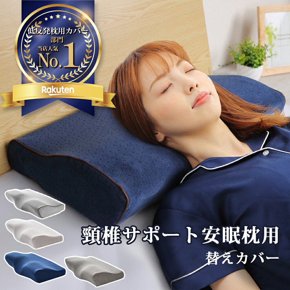 頸椎サポート低反発枕・ジェル枕用専用カバー（枕本体は付属していません） 洗濯の時にあると便利な替えカバーです。 当ショップで販売しております、頸椎サポート低反発枕とジェル枕専用の替えカバーです。洗えます。枕本体は付属していません。→頸椎サポ...