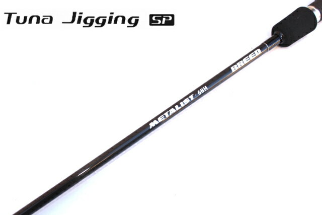 ブリード　メタリスト 67H　ツナジギングSP トンジギ・ツナジギング・マグロジギング・ビンチョウジギング・キハダジギング マグロをジャークで喰わすためのロッドです。スロー系のジャーク、ワンピッチ＋αとしてのロングジャーク時には、粘りのある...