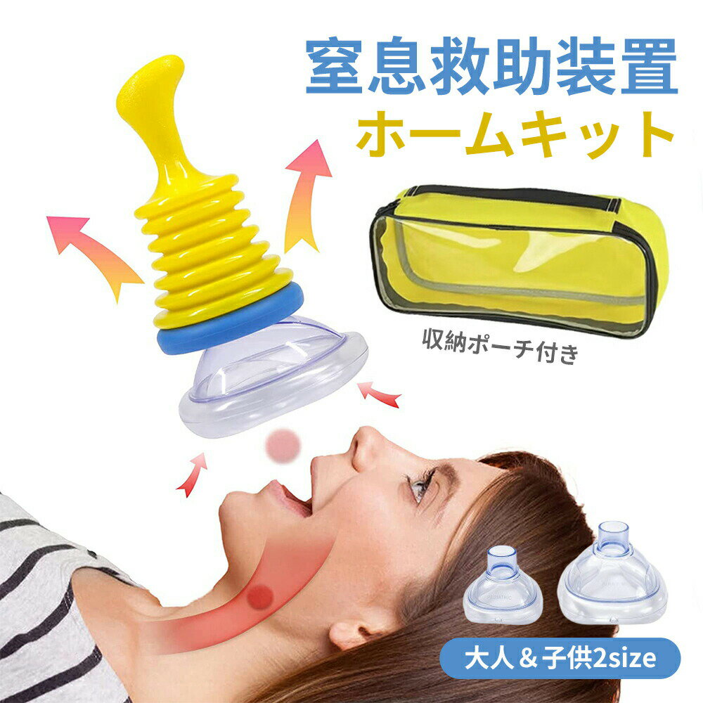 商品スペック 商品特徴窒息の緊急事態では一秒一秒が重要です。命を救うナンバー 1の窒息救助装置です。 マスクが大人用と子供用の2個付属しています。強力な吸引力使いやすく、効果が高い吸出気道中の障害物ゴールデンタイムに命を救う プロックされた...