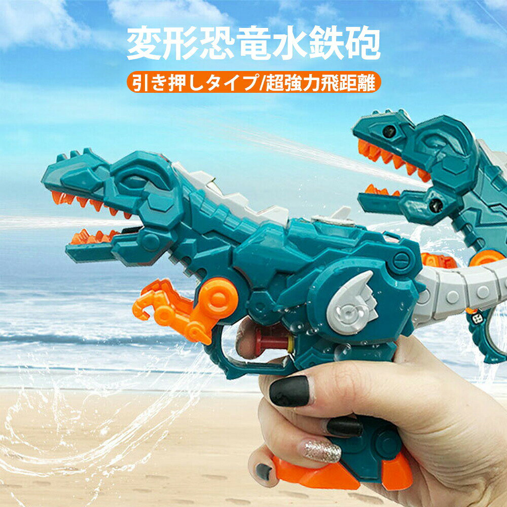 商品説明：夏の日に、アウトドアスポーツの新定番------水鉄砲です。夏には不可欠なものー水鉄砲！ 水鉄砲があるとより一層楽しく遊べます！製品仕様：製品名称：可愛い変形恐竜水鉄砲。対象年齢：3歳以上。製品素材：プラスチックサイズ：19*4....