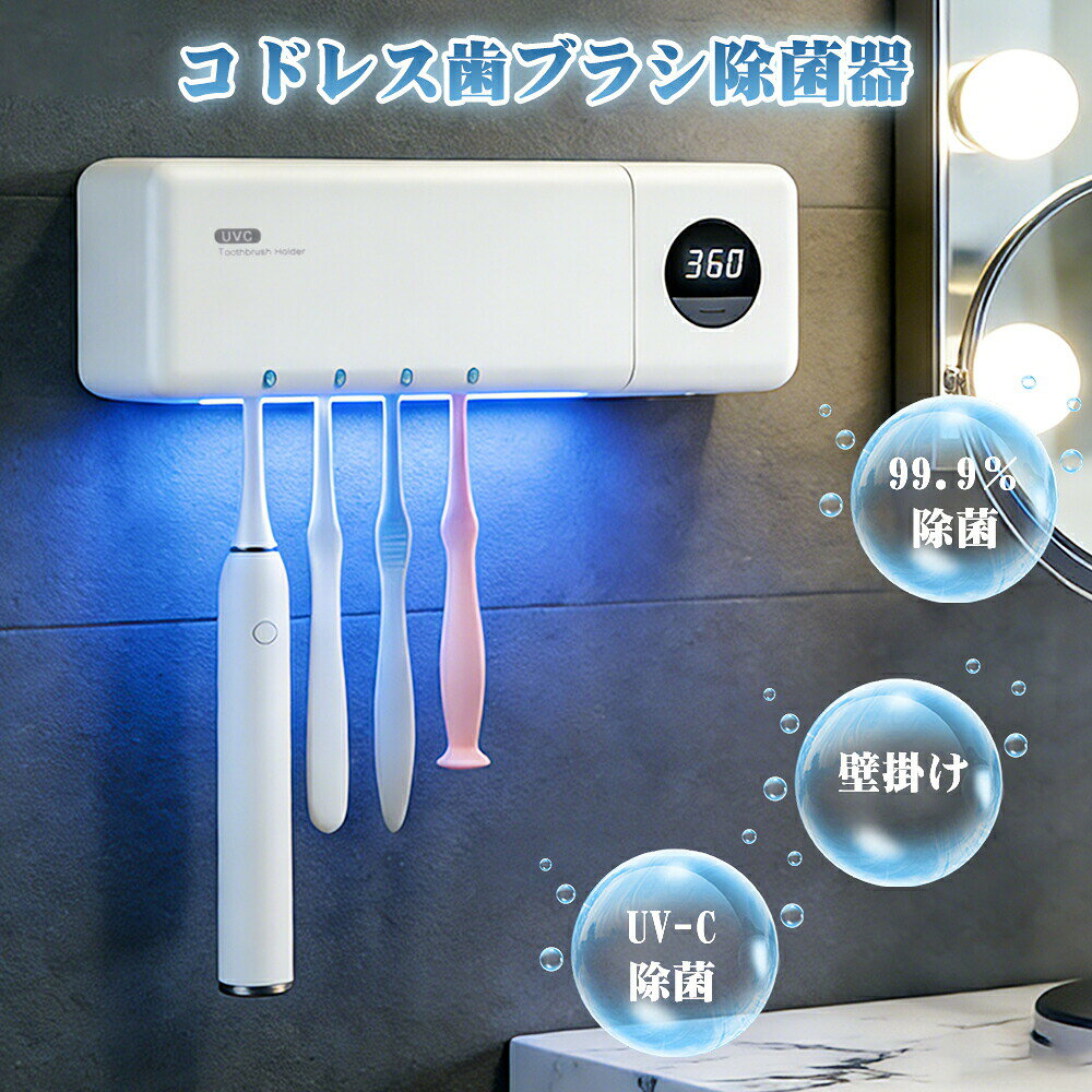 【深紫外線UV-C ライトで強力除菌!!】歯ブラシ後の雑菌に効果的な254nmの波長で菌を細胞から破壊！効率よく除菌できる短時間で歯ブラシに付着した細菌の最大99.9％を除菌します。いつでも清潔な歯ブラシでブラッシングをサポート。【現役歯科...