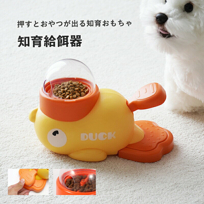 特徴愛犬が夢中になる知育給餌器です。本体の中にフードやおやつを入れて、犬が自分でレバーを押すとフードが出てくる仕組みになっています。単なる給餌ではなく、「どうすればフードが出てくるのか」を考えながら遊ぶため、犬の知能を刺激して脳トレ効果を高...