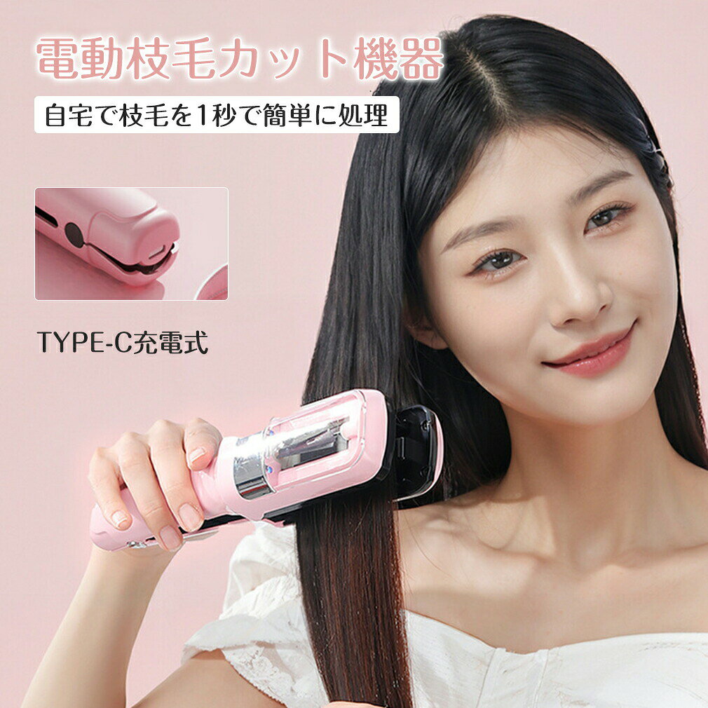 電動枝毛カット機器 枝毛専用カッター 枝毛カッター 枝毛 カット 枝毛カット専用機器 多機能ヘア修正器 枝毛切り スプリットエンダー 自動簡単枝毛リムーバー ヘア修復トリマー ヘアケアトリートメント 枝毛処理 枝毛用 充電式 ヘア ヘアケア...