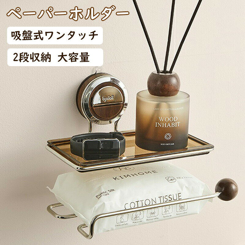 商品情報サイズ幅20.4cm × 奥行13cm × 高さ18.4cm素材ステンレス鋼、ABS樹脂、天然木（ソリッドウッド）設置タイプ吸盤式機能上部小物置き棚、下部ペーパーホルダー（ロールパック両用）注意事項お客様のご覧になるパソコン機器及び...