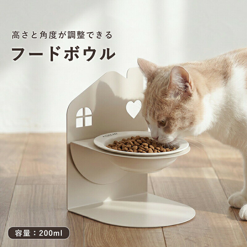特徴猫や小型犬の体格や好みに合わせて、高さと角度を調整できるフードボウルです。 マグネット式を採用しており、高さは約8〜13cmの範囲で調整可能。さらにボウルの向きを変えることで角度も調整でき、食べやすい位置に合わせてお使いいただけます。 ...