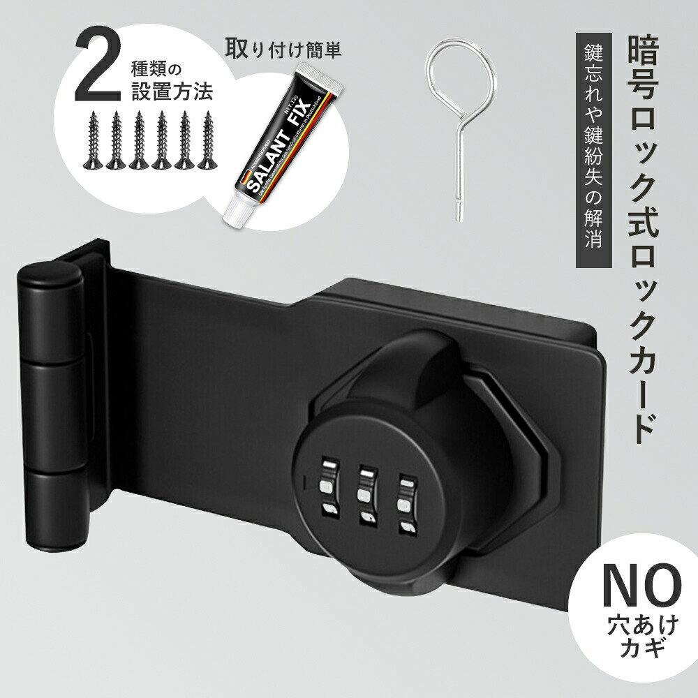 製品について高品質材質 本製品には丈夫で耐久性のある亜鉛合金で作られ、防錆仕様のめっき表面。他のロックと異なり、ロックは高価なキットや交換用ロック盤を必要としないだけでなく、耐久性と防錆性に優れ、室内や屋外の濡れた環境でも品質と寿命を長く保...
