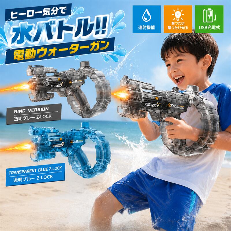 ライト＆水鉄砲 2in1ライトと水鉄砲が一体化！暗い場所でもターゲットをしっかり狙えます。夜のプールやキャンプ、夕方の公園での対決に大活躍「見えない」というストレスを解消し、いつでもどこでも快適に遊べます。変形連動機能見た目もカッコいい！変...