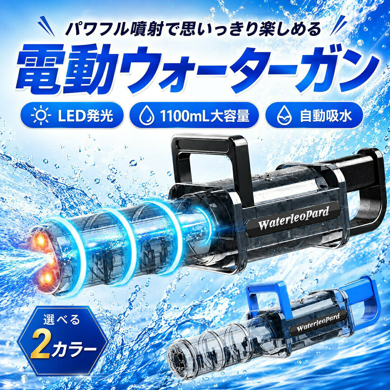 【ガトリング型×LED発光】 透明感のあるメカニカルボディと多連装ノズルを組み合わせた、存在感のあるガトリング水鉄砲。銃身のLEDライトとノズル先端の炎のようなライト演出が、水遊びやプールの雰囲気を盛り上げます。炎のように見える部分は光によ...