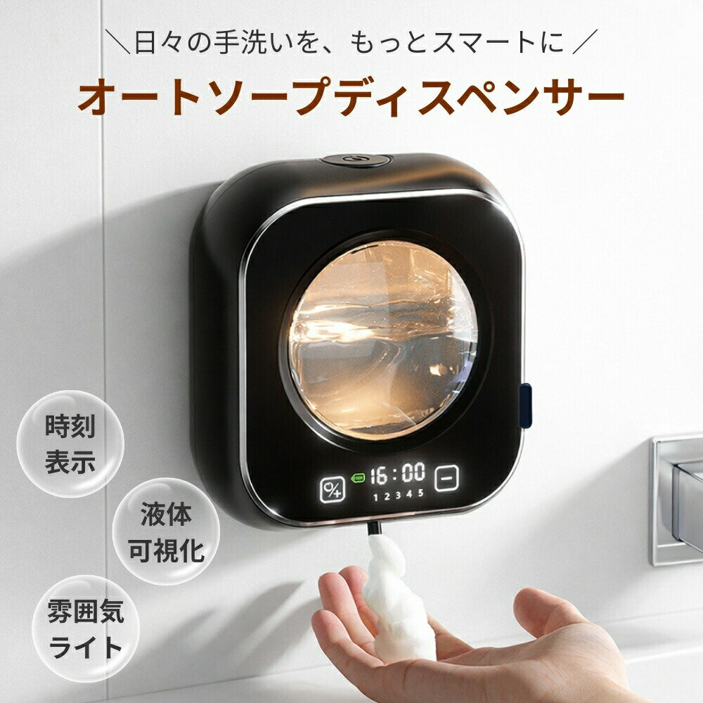 商品説明 商品名 オートソープディスペンサー 素材 ABS+PC 特徴 【非接触センサー】 手をかざすだけで自動で泡が出るので、衛生的で二次感染を防ぎます。 【壁掛け式省スペース】 浮かせる収納で洗面台のヌメリを解消。設置も簡単です。 【液...