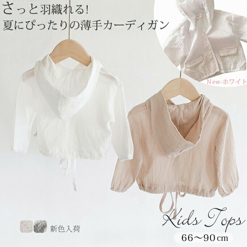 商品説明商品名夏のお出かけにぴったりの『カーディガン』 女の子向けの可愛くておしゃれなトップスを取り揃えています。 程よい薄さなので暑い日にもぴったり〇。素材綿サイズ【66】着丈28cm バスト54cm 【73】着丈30cm バスト58cm...