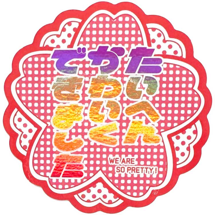 商品仕様【サイズ】パッケージ：約W70×H105mm【内容】ステッカー1枚【素材】ホログラム素材【仕様】耐水・耐光(水濡れにも強い丈夫なステッカー仕様)【生産国】日本【クリエイター紹介】楽しくてカワイイ文字をつくるクリエイター&デザイナー。...