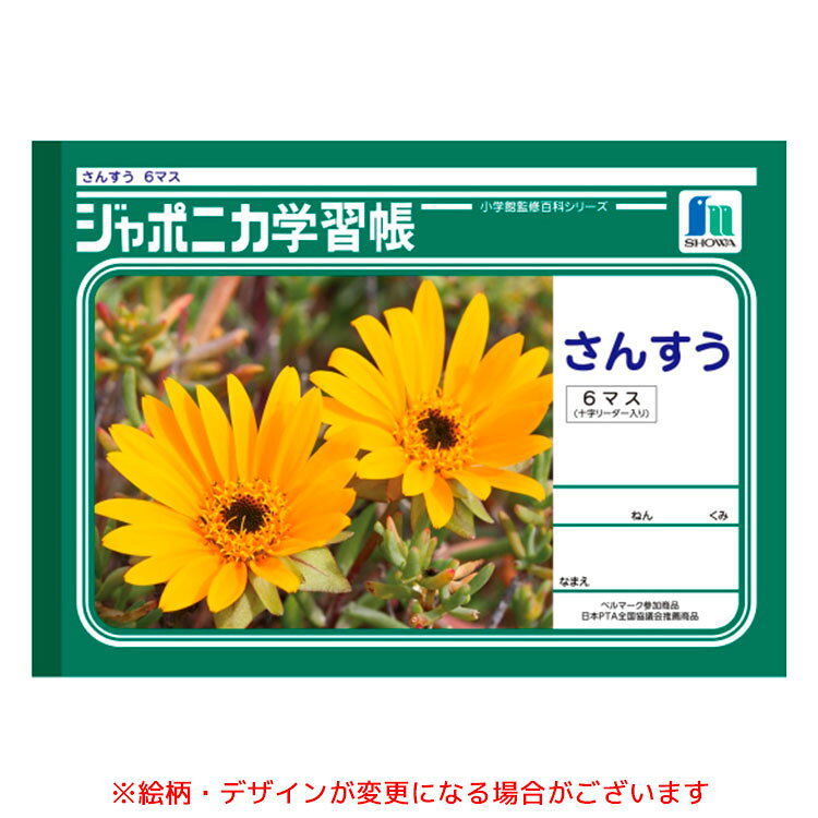 〔JAPONICA☆ジャポニカ学習帳〕 地球を愛する心を育んでほしいから・・・ ジャポニカ学習帳の願いです。 表紙は、美しい大自然のオリジナル写真！ 子供たちに自然を愛する心を育んでもらいたいという願いが込められています。 裏表紙は、楽しい...