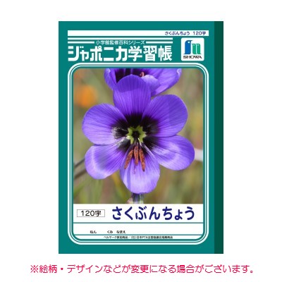 〔JAPONICA☆ジャポニカ学習帳〕 地球を愛する心を育んでほしいから・・・ ジャポニカ学習帳の願いです。 表紙は、美しい大自然のオリジナル写真！ 子供たちに自然を愛する心を育んでもらいたいという願いが込められています。 裏表紙は、楽しい...