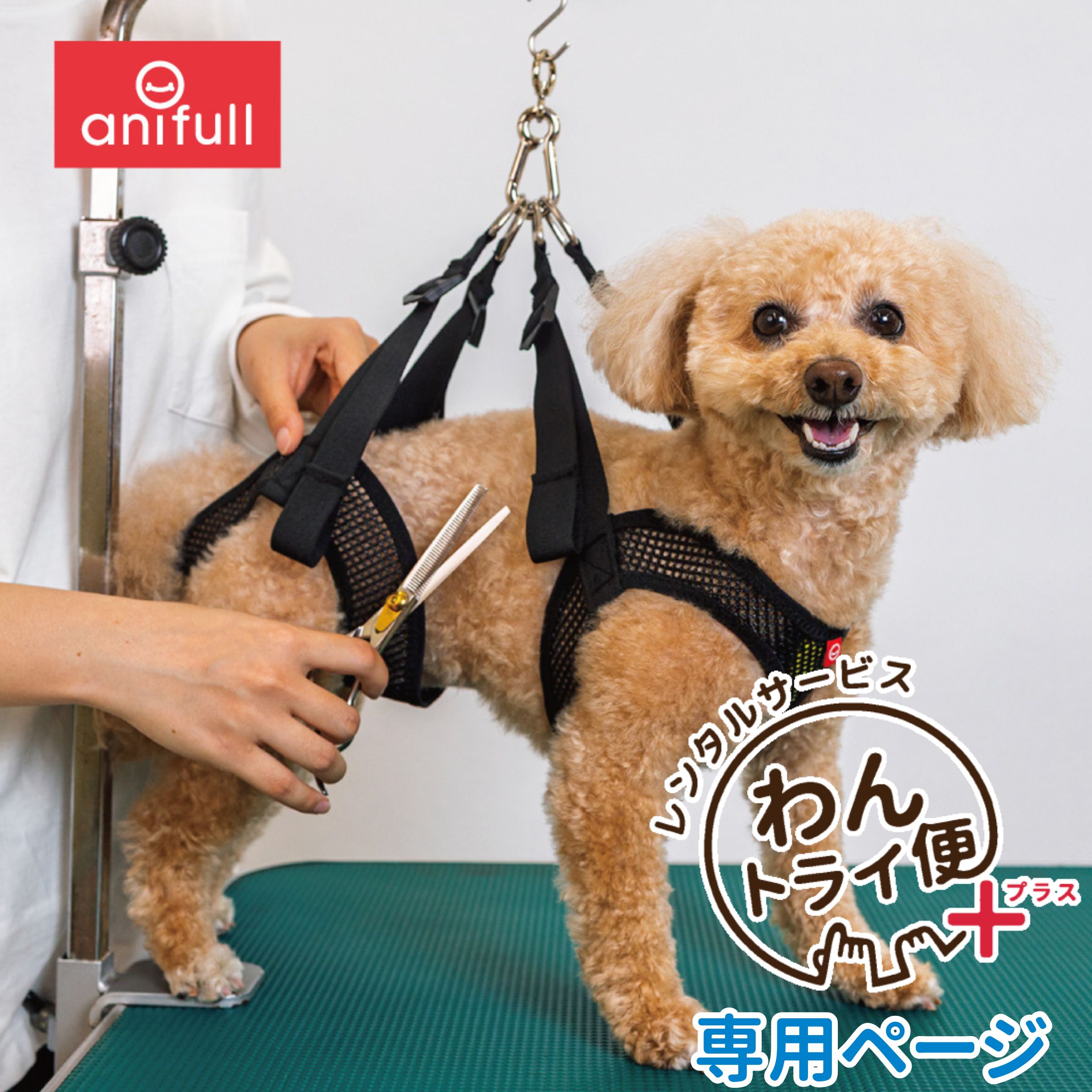 \トリミングのプロ監修/ 愛犬の身体を優しく楽にケア！そのシャンプーお手伝いします！ ケアサポートホルダーは愛犬のトリミング時の姿勢を安定させ、作業をサポートするために開発された新発想のサポートアイテムです。 人の手を添えるように"支える"...
