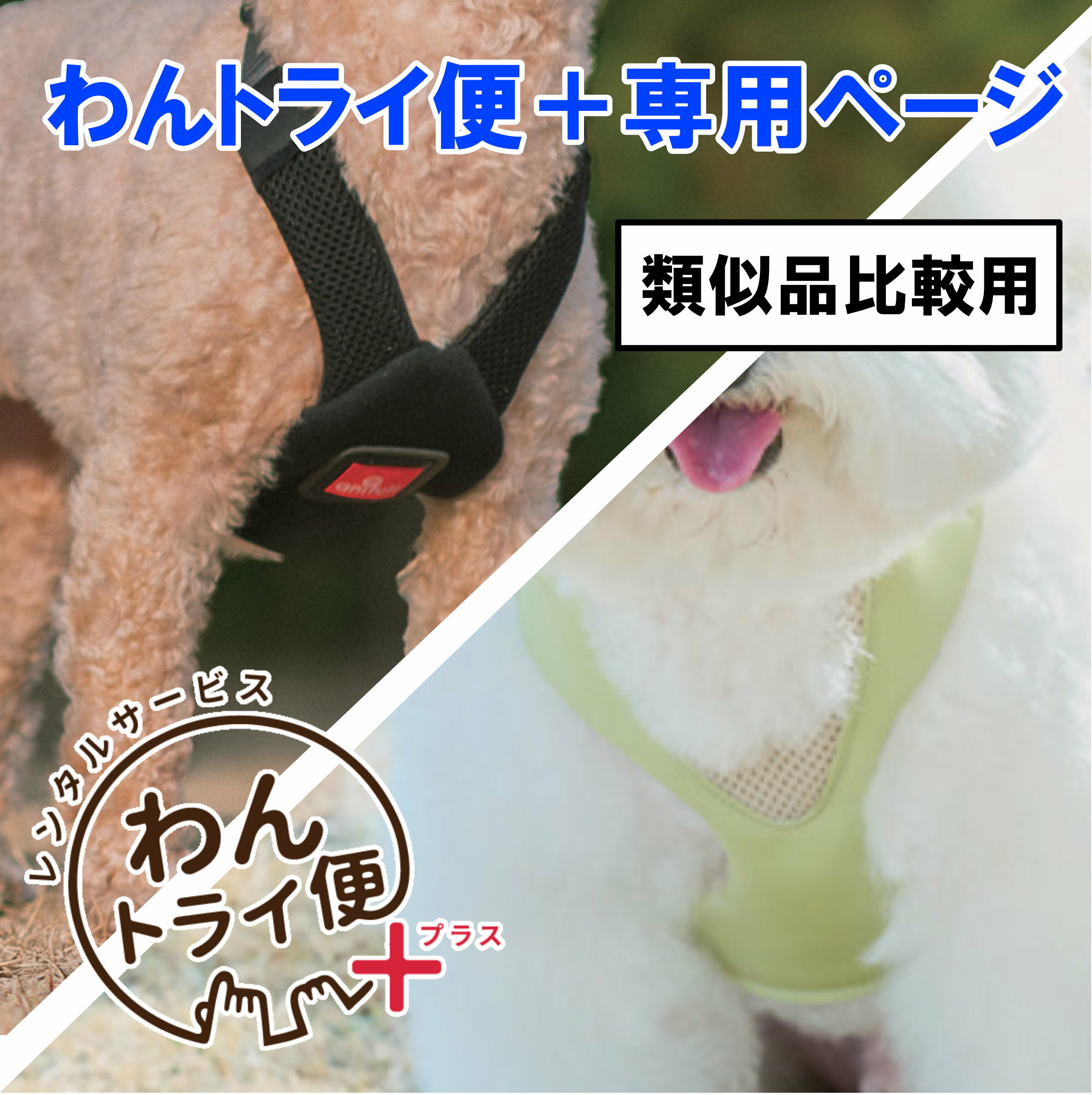【アニサポ ハーレストActive サイズ表】 【アニサポ ハーレストcocochi サイズ表】※こちらはレンタルサービス「わんトライ便+」の専用ページです ※ 販売用の商品ページではございませんのでご注意ください。　 ※類似品比較用になり...