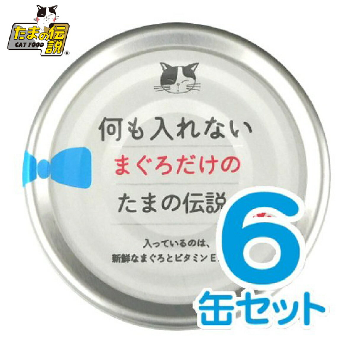 【楽天スーパーSALE限定！最大2000円OFFクーポン配布】 何も入れないまぐろだけのたまの伝説 70g 6缶セット ねこのごはん 「たまの伝説」[STIサンヨー] キャットフード たまの伝説 余計なものは何も入れない安心国産缶詰 新鮮な...