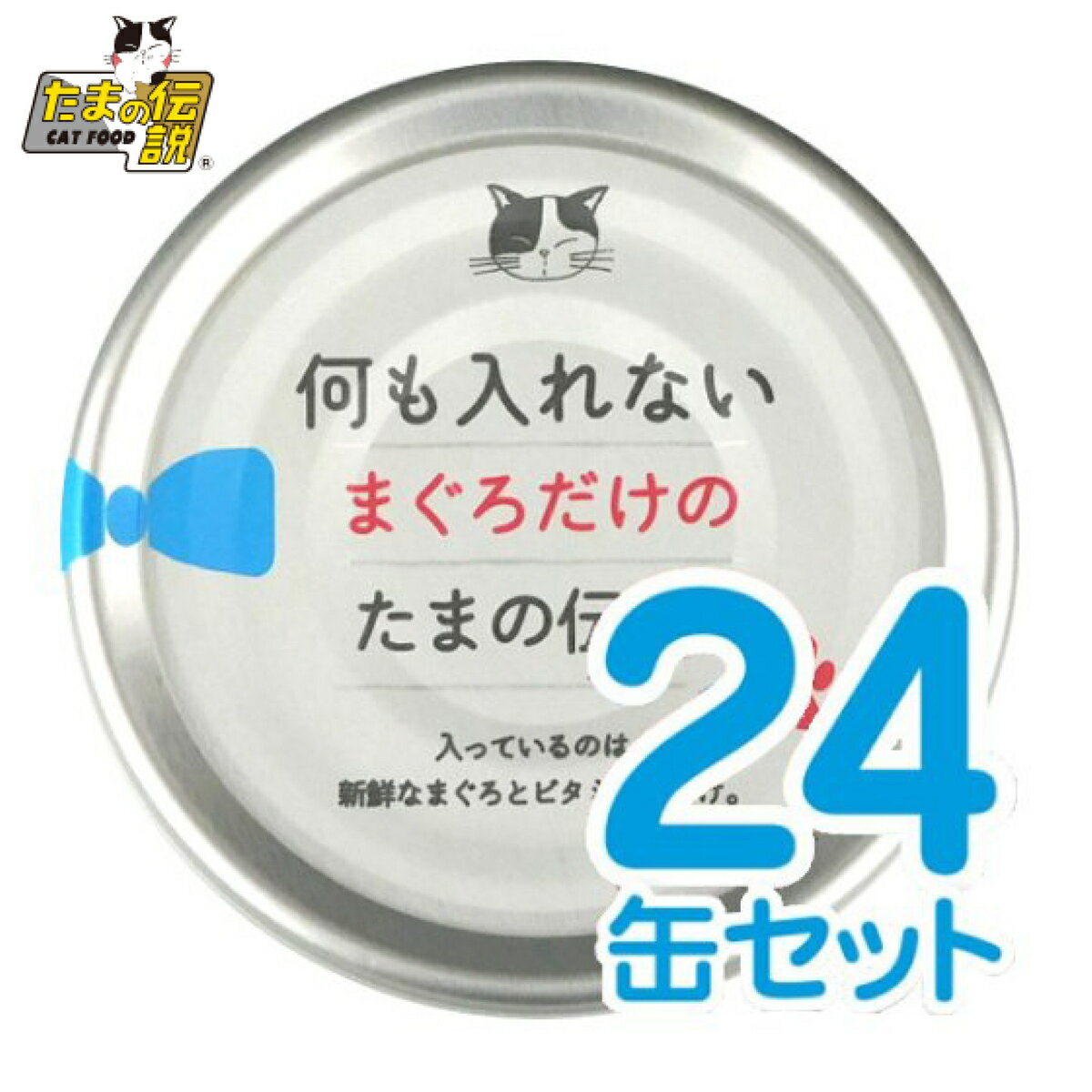 【楽天スーパーSALE限定！最大2000円OFFクーポン配布】 何も入れないまぐろだけのたまの伝説 70g 24缶セット ねこのごはん 「たまの伝説」[STIサンヨー] キャットフード たまの伝説 余計なものは何も入れない安心国産缶詰 新鮮...