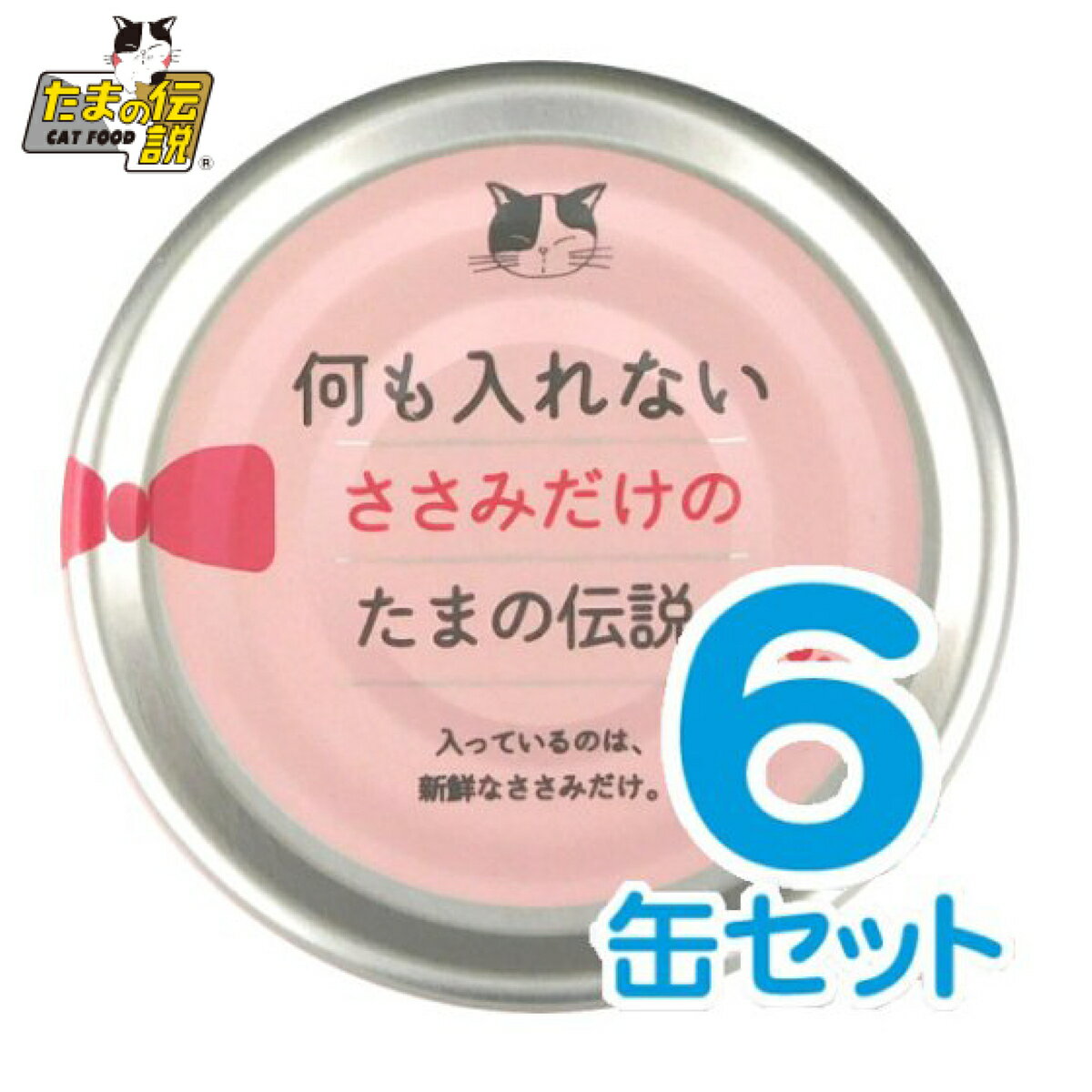 【楽天スーパーSALE限定！最大2000円OFFクーポン配布】 何も入れないささみだけのたまの伝説 70g 6缶セット ねこのごはん ササミ 「たまの伝説」[STIサンヨー] キャットフード たまの伝説 余計なものは何も入れない安心国産缶詰...