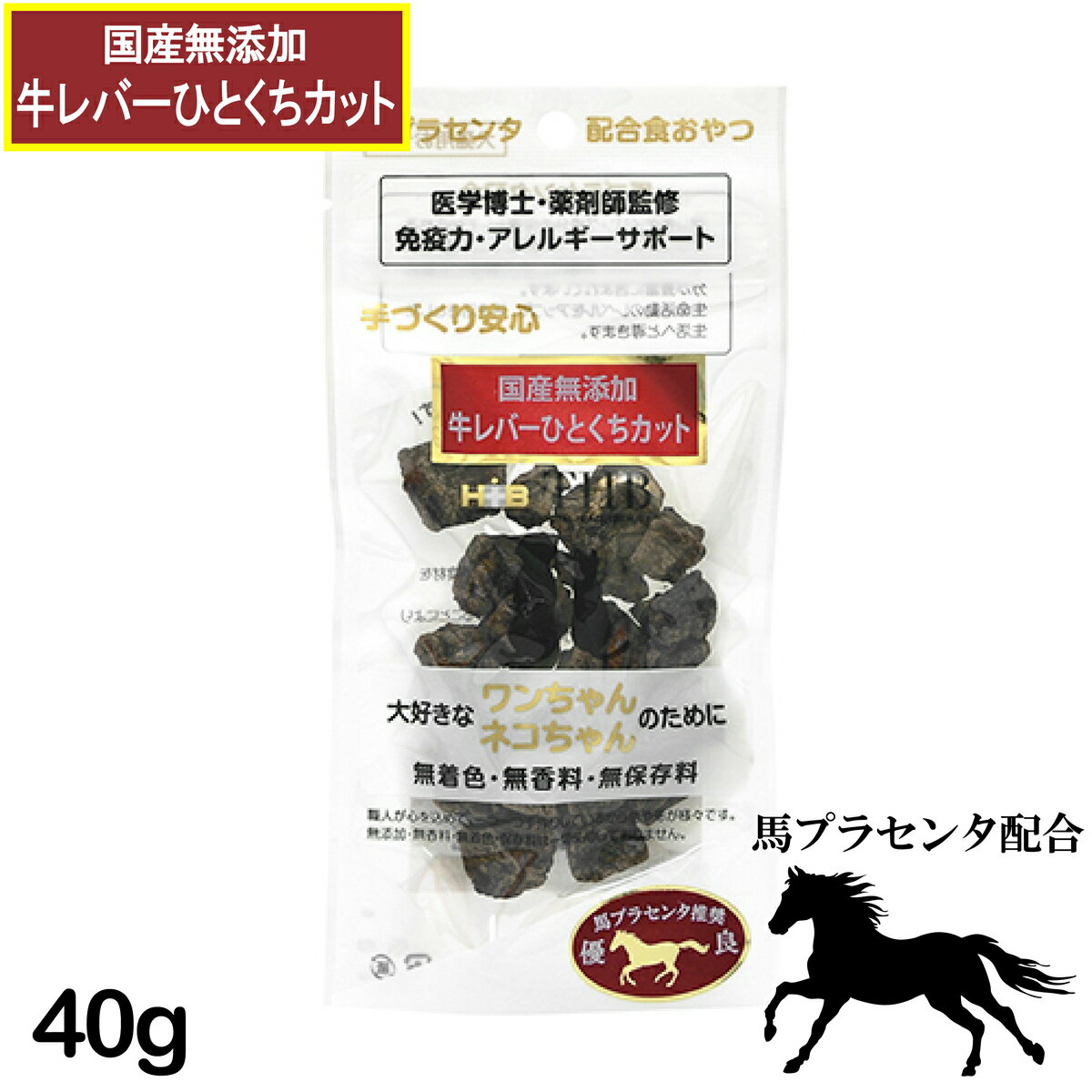 【馬プラセンタ配合自然食おやつ】馬プラセンタ 牛レバー ひとくちカット 40g 犬猫用 [ 犬 猫 ネコ おやつ 砂肝 ペット フード] 国産 無添加 トッピング [THB JAPAN] 希少な馬プラセンタ配合の医学博士・薬剤師監修、国産無...