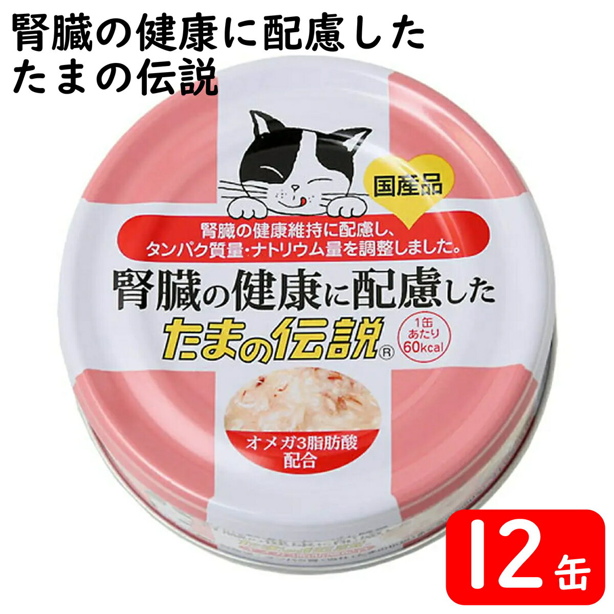 【最大2000円OFFクーポン配布中】 腎臓の健康に配慮した たまの伝説 70g 12缶セット 缶詰 老猫 キャットフード ウェットフード [STIサンヨー] たんぱく質量、ナトリウム量、リン量を調整し腎臓の健康を配慮 【商品詳細】猫ちゃん...
