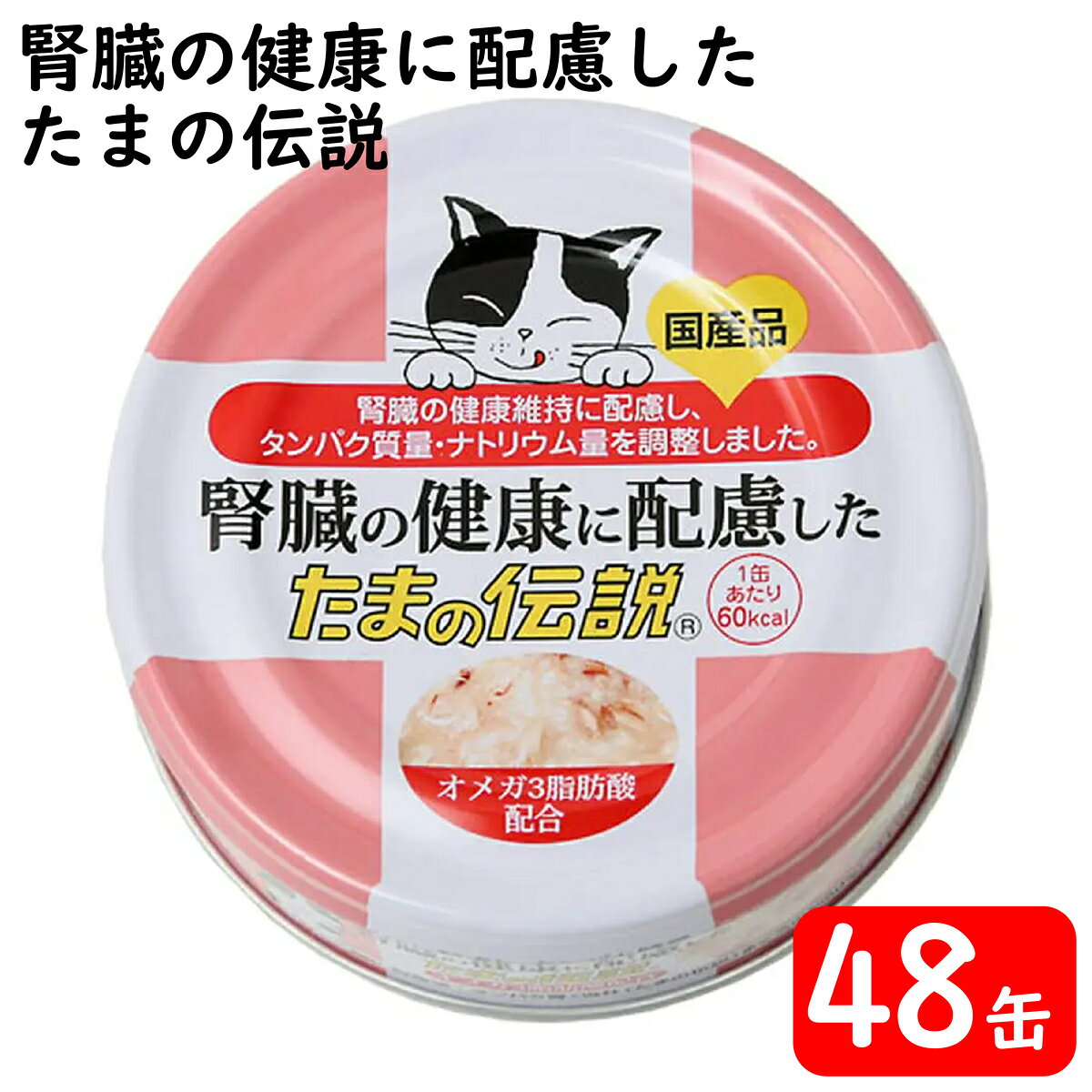 【最大2000円OFFクーポン配布中】 腎臓の健康に配慮した たまの伝説 70g 48缶セット 缶詰 老猫 キャットフード ウェットフード [STIサンヨー] たんぱく質量、ナトリウム量、リン量を調整し腎臓の健康を配慮 【商品詳細】猫ちゃん...