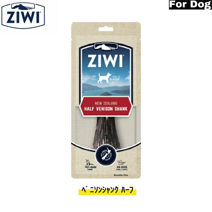 ZIWI Peak ドッグフード ジウィピーク ベニソン シャンク ハーフ 95g 正規品 おやつ 犬用 鹿のひづめを、燻製にして乾燥させた天然のおやつ 5