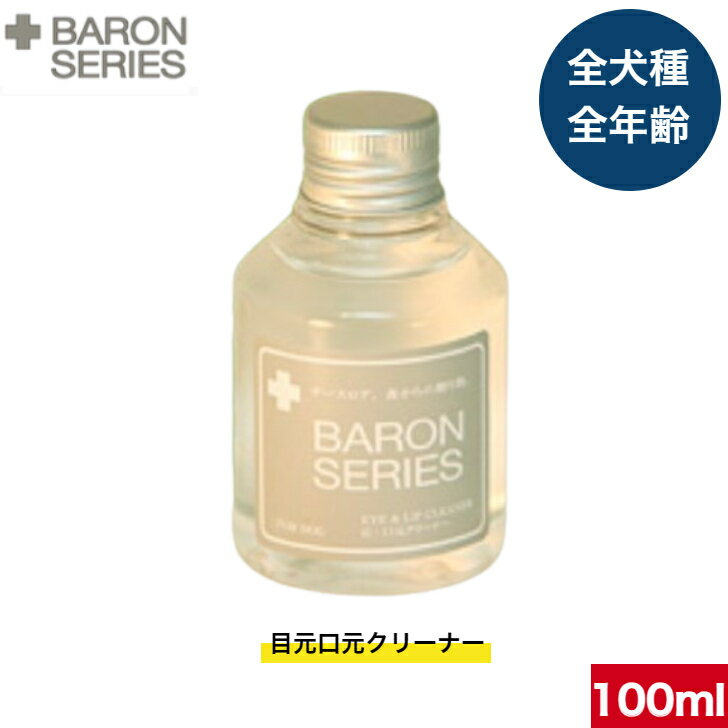 バロンシリーズ 目元口元クリーナー 100ml 目やに ケア 全年齢 全犬種 犬用品 ペット用品 花粉の季節、乾燥した部屋で、目やにが出ているパートナー(愛 犬）の目元に最適。 5
