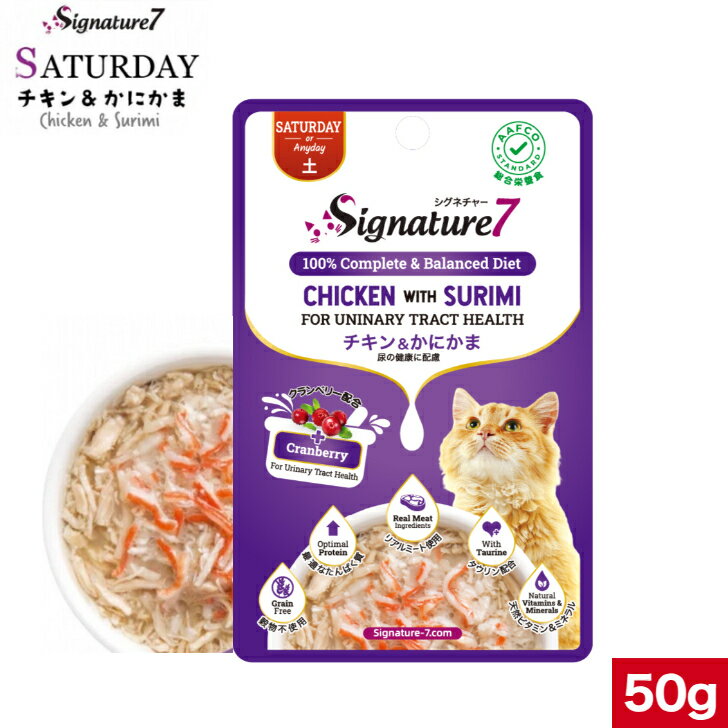 シグネチャー7 土 チキン＆かにかま パウチ 50g ネコ 猫 総合栄養食 グレインフリー グレイビー キャットフード ペットフード お試し 『チキン＆かにかま』クランベリー配合で尿の健康に配慮しています。 5