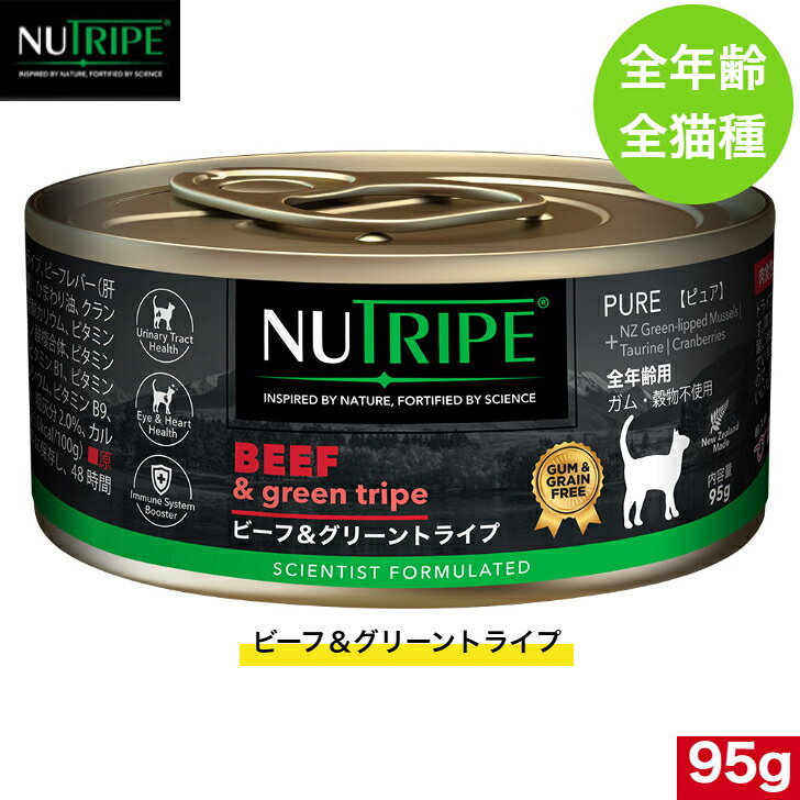 ニュートライプ ビーフ＆グリーントライプ 95g 正規品 ウェットフード 全年齢用 全猫種 総合栄養食 キャットフード NUTRIPE 缶詰 栄養満点！食いつき抜群のウエットフード 5
