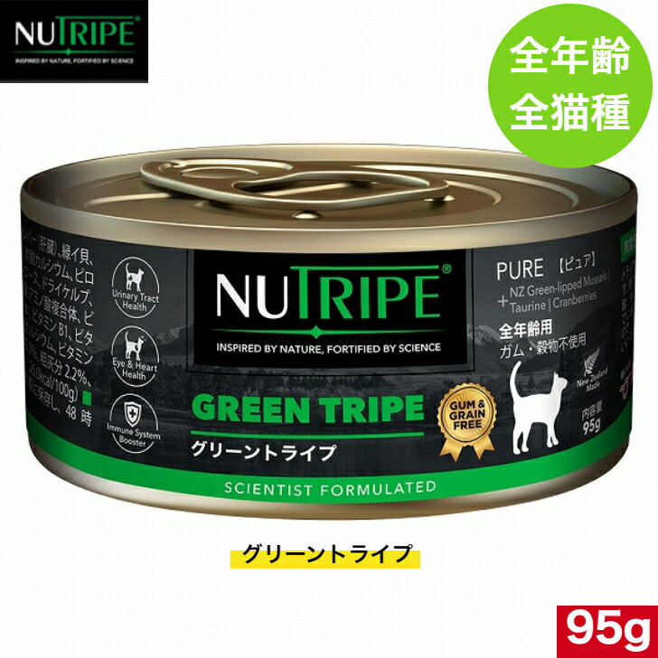 ニュートライプ グリーントライプ 95g 正規品 ウェットフード 全年齢用 全猫種 総合栄養食 キャットフード NUTRIPE 缶詰 栄養満点！食いつき抜群のウエットフード 5