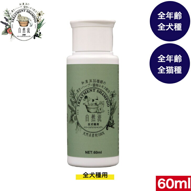 商品情報名称自然流トリートメントシャンプー全犬種用内容量60ml原料成分朝鮮人参、椿、ザクロ、アケビ、ヨモギ、枇杷・枇杷葉、緑茶、アロエ、ヘチマ、深海鮫スクワレン、真珠プロテイン、海洋深層水ミネラル、ヒアルロン酸、コラーゲン、エラスチン、米...